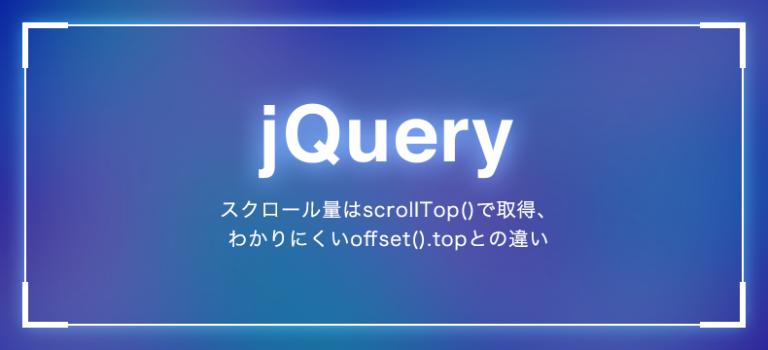 【jQuery】スクロール量はscrollTop()で取得、わかりにくいoffset().topとの違い | Logical Studio Blog