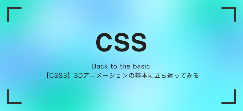 【CSS3】3Dアニメーションの基本に立ち返ってみる | Logical Studio Blog