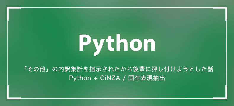 「その他」の内訳集計を指示されたから後輩に押し付けようとした話(Python + GiNZA / 固有表現抽出) | Logical Studio Blog