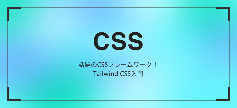 話題のCSSフレームワーク！Tailwind CSS入門 | Logical Studio Blog