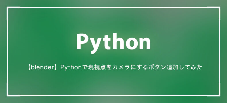 【blender】Pythonで現視点をカメラにするボタン追加してみた | Logical Studio Blog