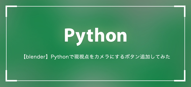 【blender】Pythonで現視点をカメラにするボタン追加してみた | Logical Studio Blog