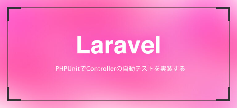 【Laravel】PHPUnitでControllerの自動テストを実装する | Logical Studio Blog