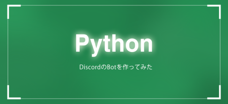 【Python】DiscordのBotを作ってみた | Logical Studio Blog