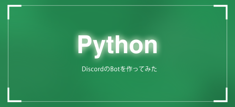 【Python】DiscordのBotを作ってみた | Logical Studio Blog