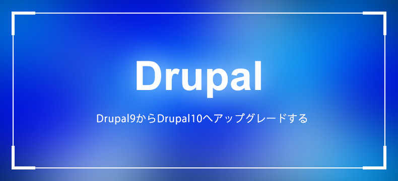 Drupal9からDrupal10へアップグレードする | Logical Studio Blog