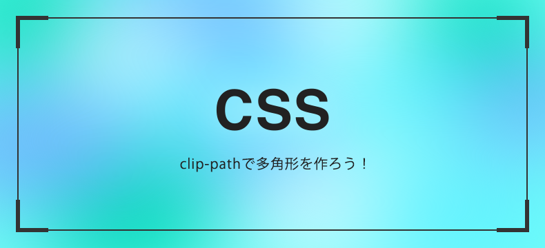 clip-pathで多角形を作ろう！ | Logical Studio Blog