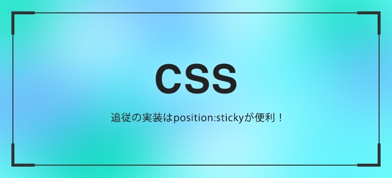 追従の実装はposition:stickyが便利！ | Logical Studio Blog