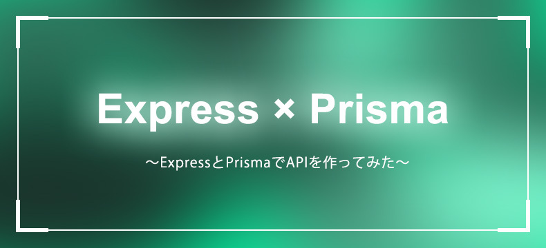 ExpressとPrismaでAPIを作ってみた | Logical Studio Blog