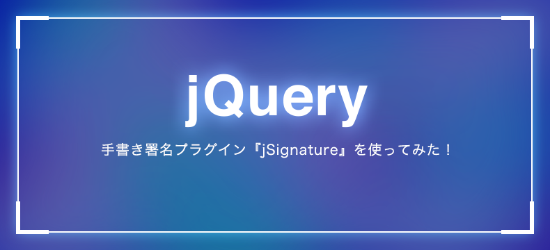 手書き署名プラグイン『jSignature』を使ってみた！ | Logical Studio Blog