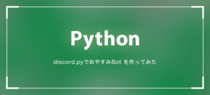 【Python】ほぼコピペで作れる！discord.pyでおやすみBot を作ってみた | Logical Studio Blog