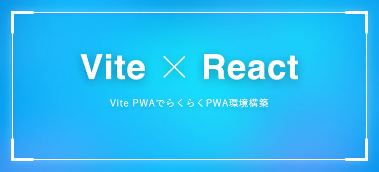 【Vite×React】Vite PWAでらくらくPWA環境構築 | Logical Studio Blog